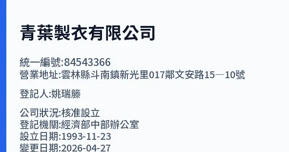 青葉製衣有限公司的照片-統編 84543366(雲林縣) 公司登記資料與營業項目詳細圖表