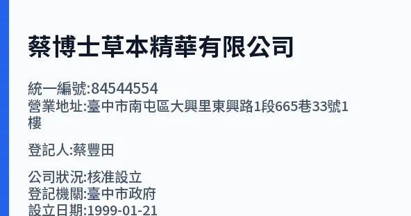 蔡博士草本精華有限公司的照片-統編 84544554(臺中市) 公司登記資料與營業項目詳細圖表
