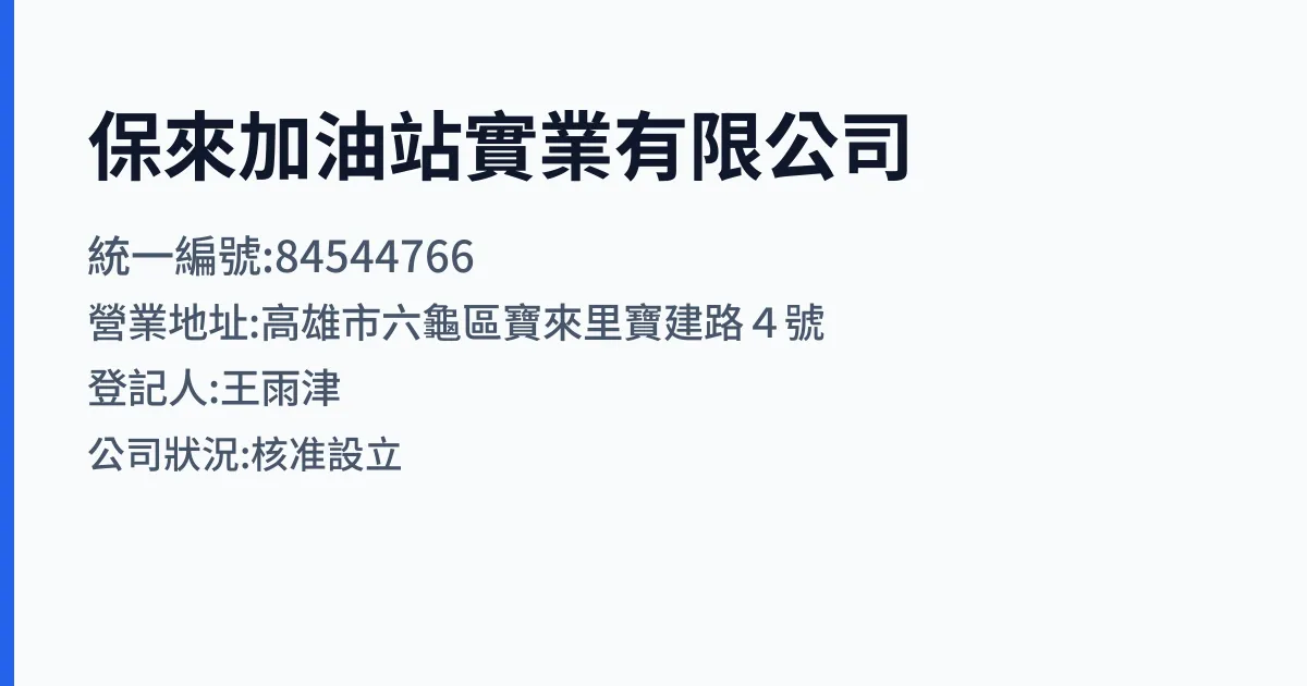 保來加油站實業有限公司 - 統編 84544766(高雄市) 公司登記資料與營業項目詳細圖表