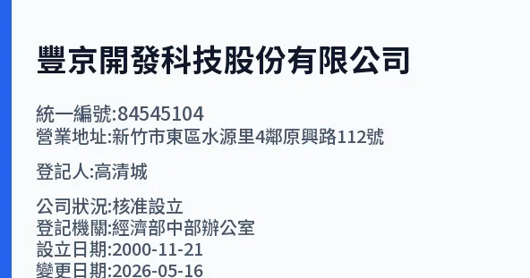 豐京開發科技股份有限公司的照片-統編 84545104(新竹市) 公司登記資料與營業項目詳細圖表
