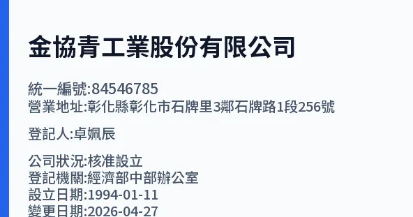 金協青工業股份有限公司的照片-統編 84546785(彰化縣) 公司登記資料與營業項目詳細圖表