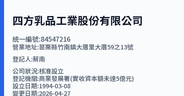 四方乳品工業股份有限公司的照片-統編 84547216(苗栗縣) 公司登記資料與營業項目詳細圖表