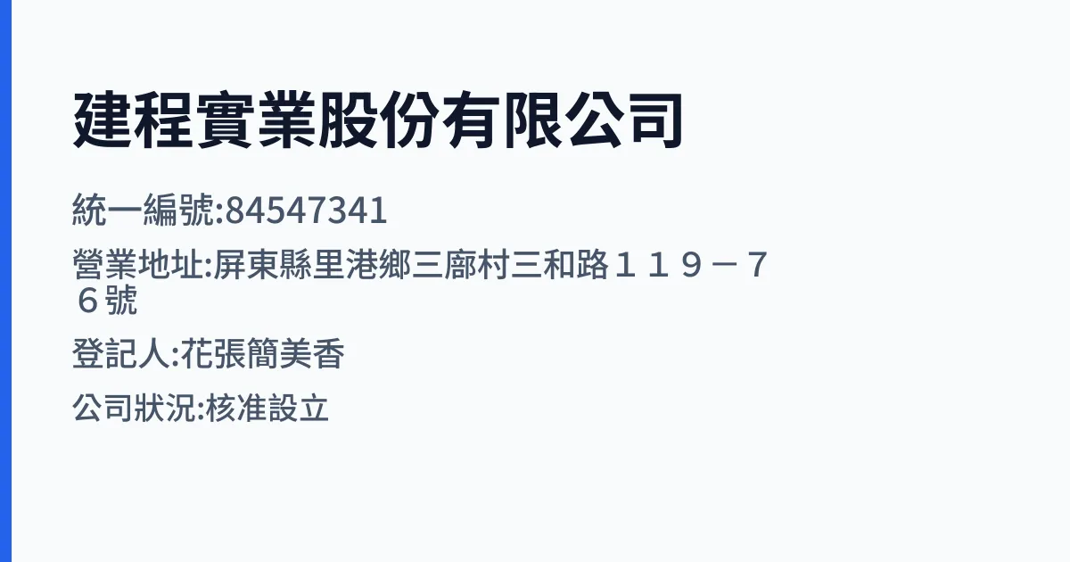 建程實業股份有限公司 - 統編 84547341(屏東縣) 公司登記資料與營業項目詳細圖表