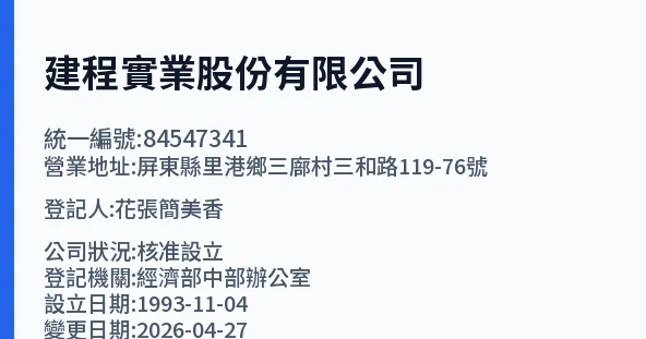 建程實業股份有限公司的照片-統編 84547341(屏東縣) 公司登記資料與營業項目詳細圖表