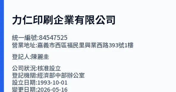 力仁印刷企業有限公司的照片-統編 84547525(嘉義市) 公司登記資料與營業項目詳細圖表