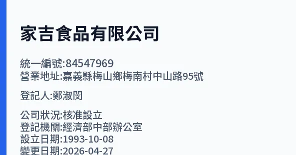 家吉食品有限公司的照片-統編 84547969(嘉義縣) 公司登記資料與營業項目詳細圖表