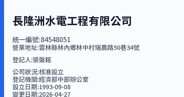 長隆洲水電工程有限公司的照片-統編 84548051(雲林縣) 公司登記資料與營業項目詳細圖表