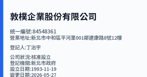 敦樸企業股份有限公司的照片-統編 84548361(新北市) 公司登記資料與營業項目詳細圖表