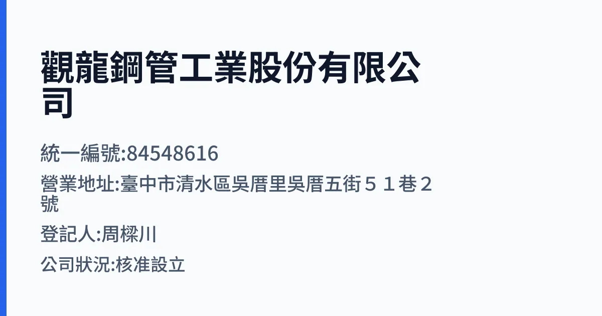 觀龍鋼管工業股份有限公司 - 統編 84548616(臺中市) 公司登記資料與營業項目詳細圖表