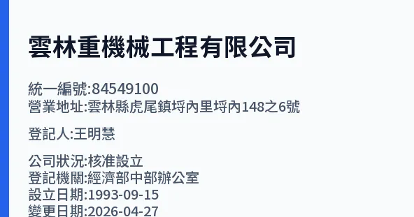 雲林重機械工程有限公司的照片-統編 84549100(雲林縣) 公司登記資料與營業項目詳細圖表