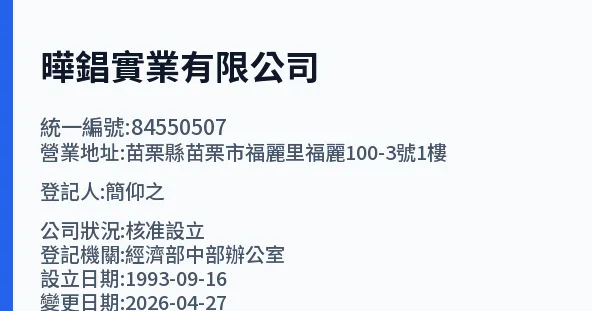 曄錩實業有限公司的照片-統編 84550507(苗栗縣) 公司登記資料與營業項目詳細圖表