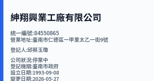 紳翔興業工廠有限公司的照片-統編 84550865(臺南市) 公司登記資料與營業項目詳細圖表