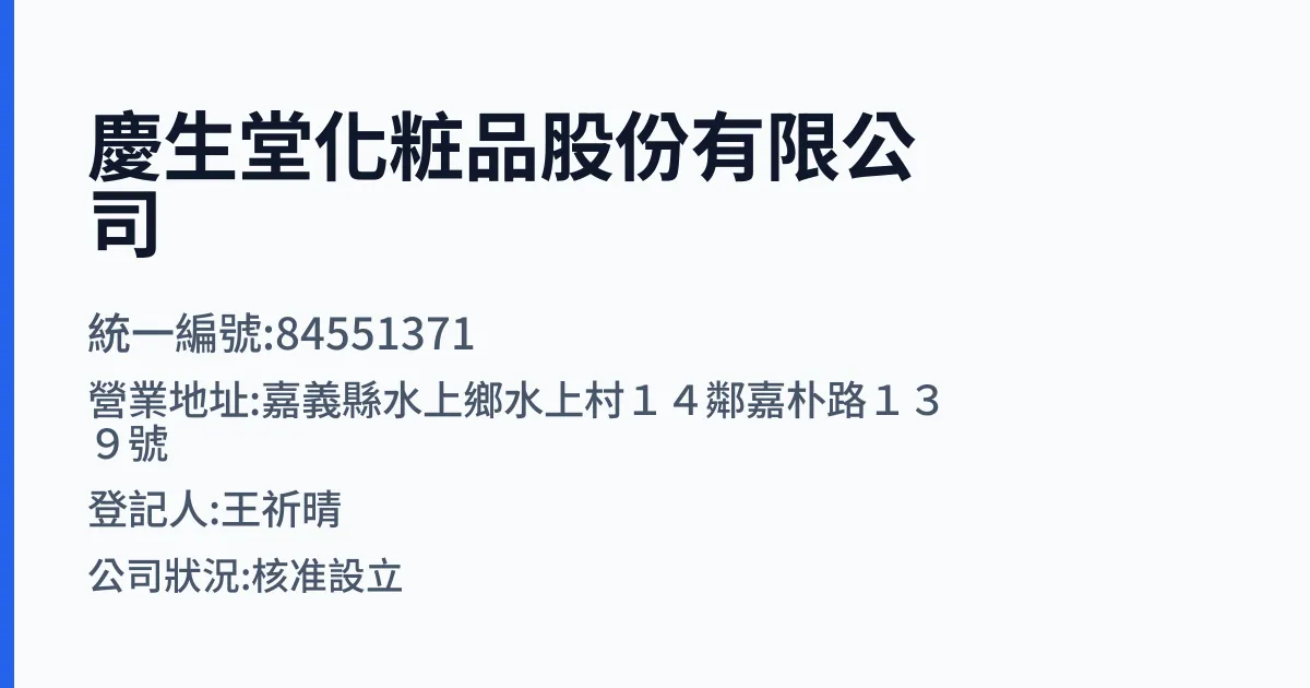 慶生堂化粧品股份有限公司 - 統編 84551371（嘉義縣） 公司登記資料與營業項目詳細圖表