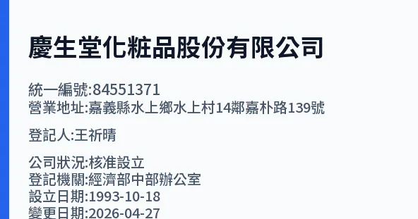 慶生堂化粧品股份有限公司的照片-統編 84551371(嘉義縣) 公司登記資料與營業項目詳細圖表