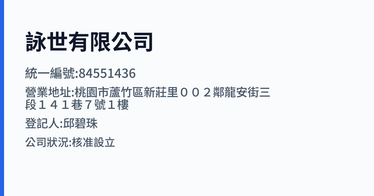 詠世有限公司 - 統編 84551436(桃園市) 公司登記資料與營業項目詳細圖表