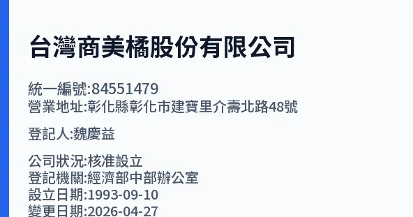 台灣商美橘股份有限公司的照片-統編 84551479(彰化縣) 公司登記資料與營業項目詳細圖表