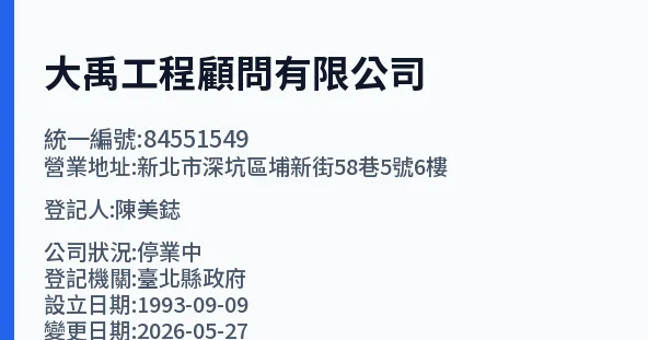 大禹工程顧問有限公司的照片-統編 84551549(新北市) 公司登記資料與營業項目詳細圖表