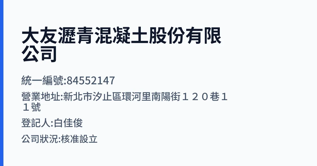大友瀝青混凝土股份有限公司 - 統編 84552147(新北市) 公司登記資料與營業項目詳細圖表