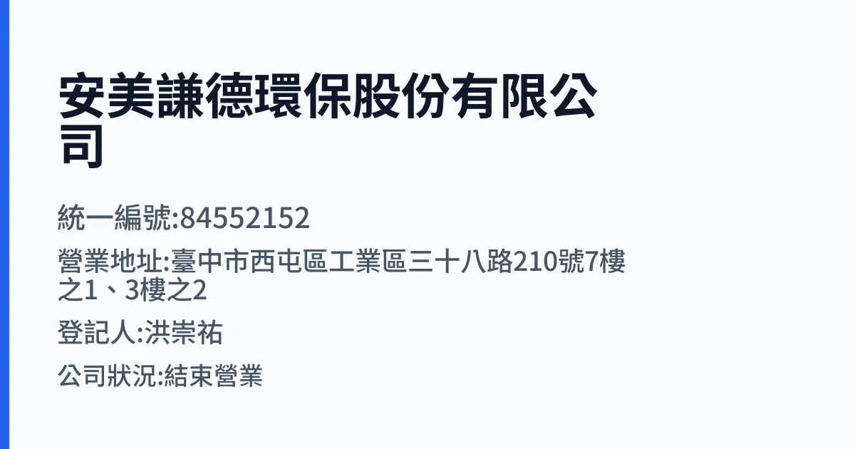 安美謙德環保股份有限公司 - 統編 84552152(臺中市) 公司登記資料與營業項目詳細圖表