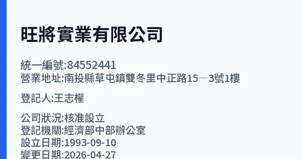 旺將實業有限公司的照片-統編 84552441(南投縣) 公司登記資料與營業項目詳細圖表