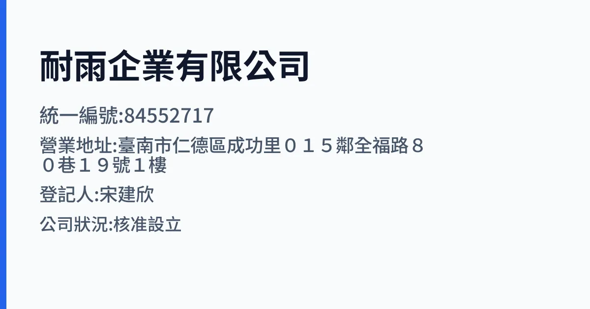 耐雨企業有限公司 - 統編 84552717(臺南市) 公司登記資料與營業項目詳細圖表