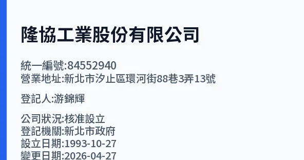 隆協工業股份有限公司的照片-統編 84552940(新北市) 公司登記資料與營業項目詳細圖表
