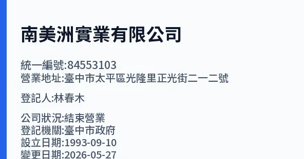 南美洲實業有限公司的照片-統編 84553103(臺中市) 公司登記資料與營業項目詳細圖表