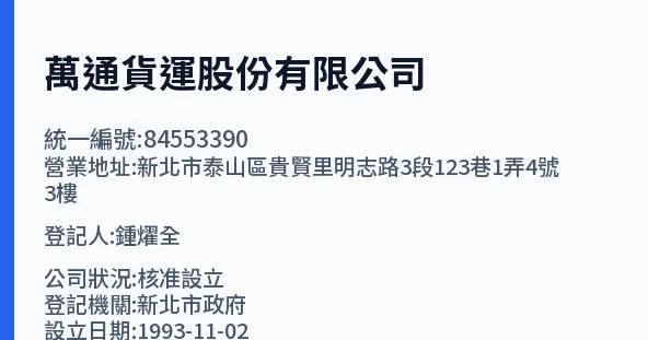 萬通貨運股份有限公司的照片-統編 84553390(新北市) 公司登記資料與營業項目詳細圖表