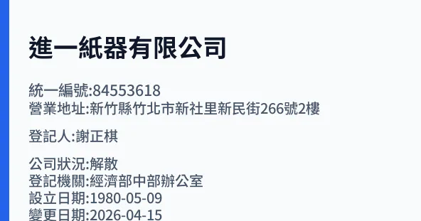 進一紙器有限公司的照片-統編 84553618(新竹縣) 公司登記資料與營業項目詳細圖表