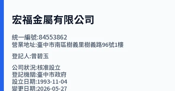 宏福金屬有限公司的照片-統編 84553862(臺中市) 公司登記資料與營業項目詳細圖表