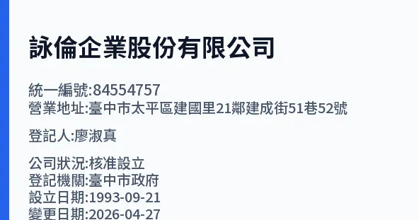 詠倫企業股份有限公司的照片-統編 84554757(臺中市) 公司登記資料與營業項目詳細圖表