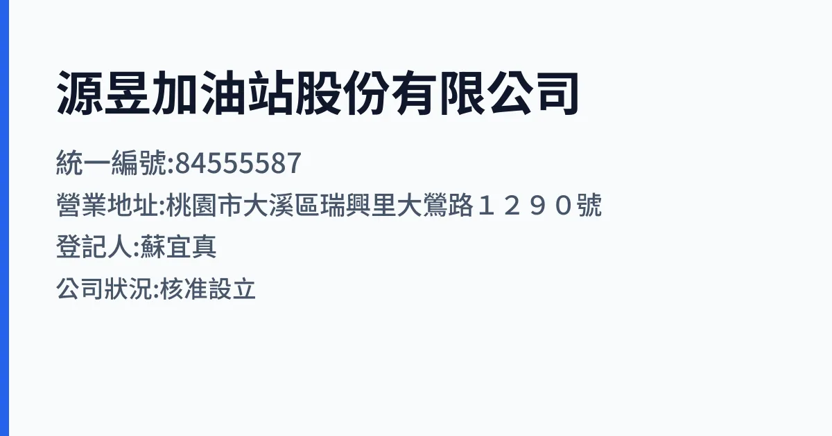 源昱加油站股份有限公司 - 統編 84555587(桃園市) 公司登記資料與營業項目詳細圖表