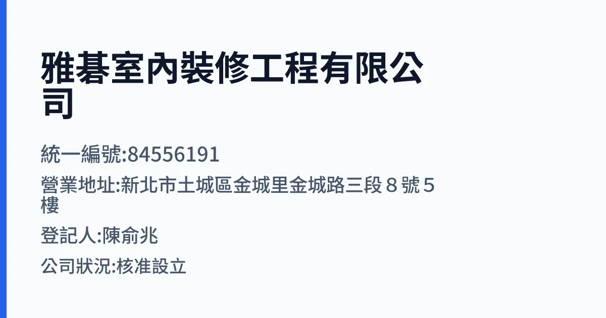 雅碁室內裝修工程有限公司 - 統編 84556191(新北市) 公司登記資料與營業項目詳細圖表