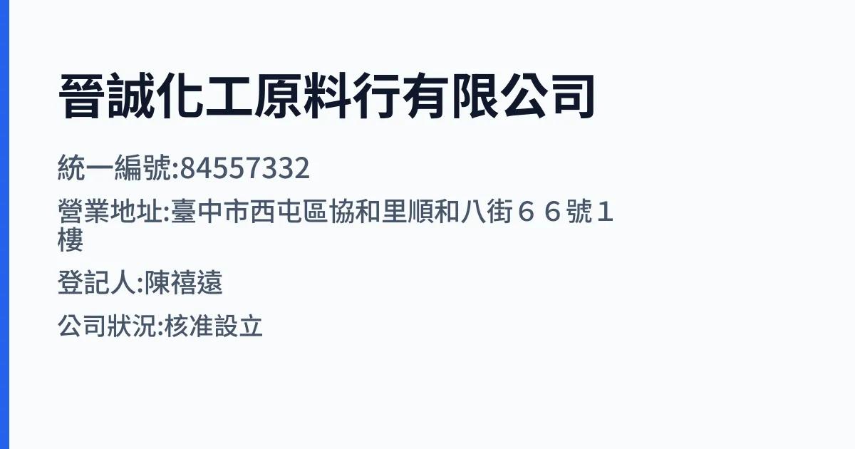 晉誠化工原料行有限公司 - 統編 84557332(臺中市) 公司登記資料與營業項目詳細圖表