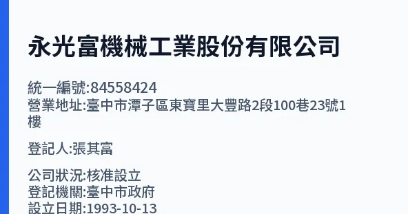 永光富機械工業股份有限公司的照片-統編 84558424(臺中市) 公司登記資料與營業項目詳細圖表
