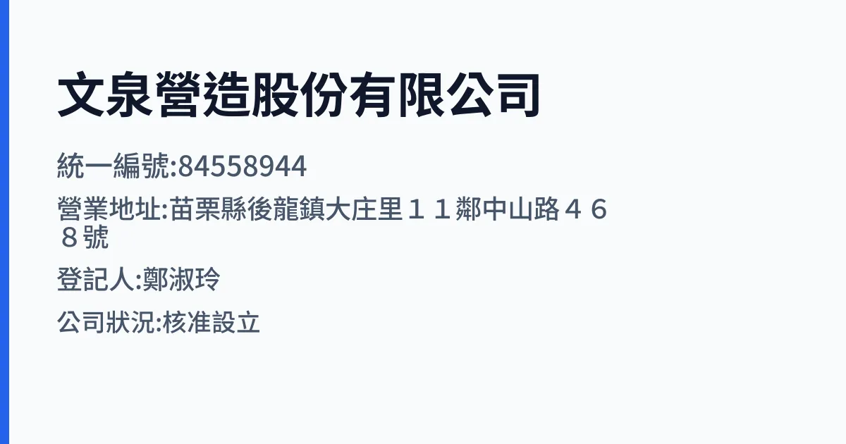 文泉營造股份有限公司 - 統編 84558944(苗栗縣) 公司登記資料與營業項目詳細圖表