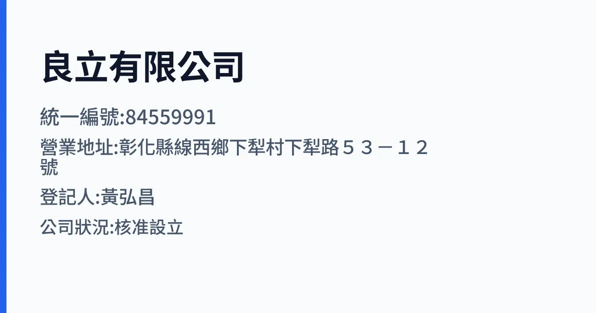 良立有限公司 - 統編 84559991(彰化縣) 公司登記資料與營業項目詳細圖表
