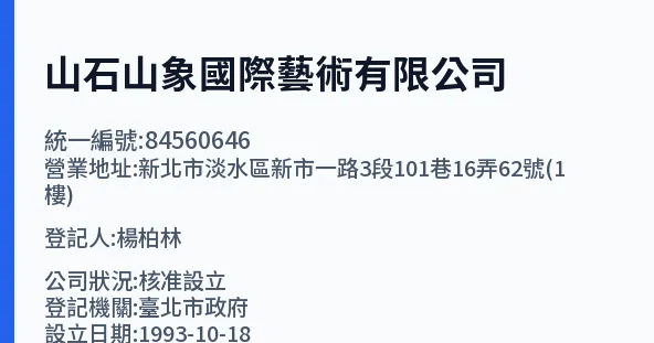 山石山象國際藝術有限公司的照片-統編 84560646(新北市) 公司登記資料與營業項目詳細圖表