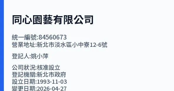 同心園藝有限公司的照片-統編 84560673(新北市) 公司登記資料與營業項目詳細圖表