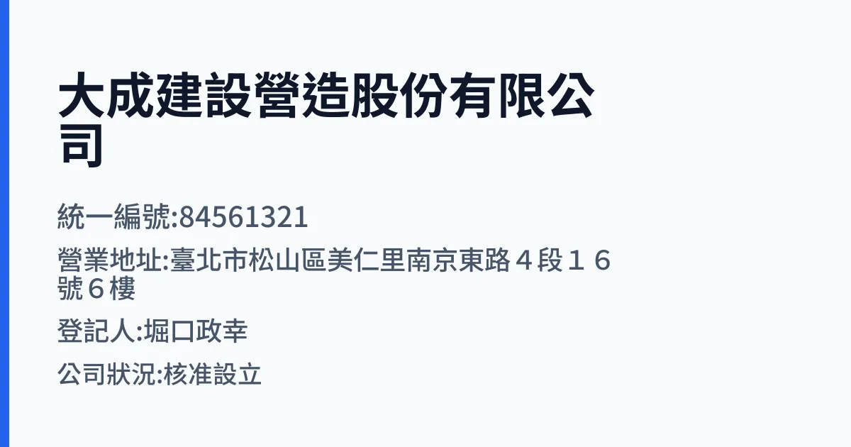 大成建設營造股份有限公司 - 統編 84561321(新北市) 公司登記資料與營業項目詳細圖表