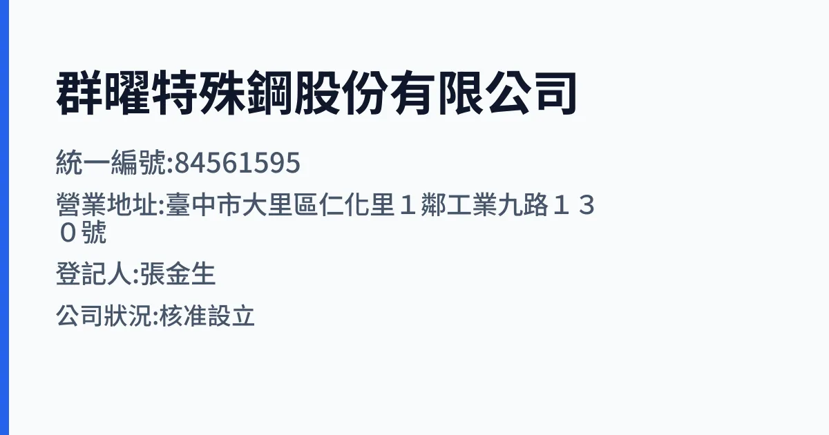 群曜特殊鋼股份有限公司 - 統編 84561595(臺中市) 公司登記資料與營業項目詳細圖表