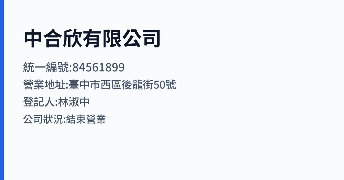 中合欣有限公司 - 統編 84561899(臺中市) 公司登記資料與營業項目詳細圖表