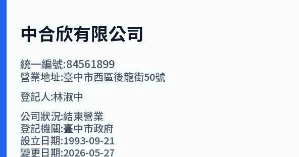 中合欣有限公司的照片-統編 84561899(臺中市) 公司登記資料與營業項目詳細圖表