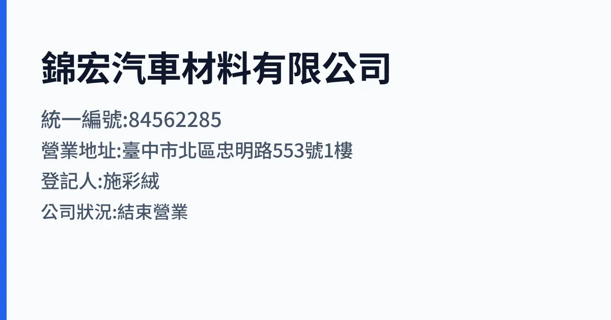 錦宏汽車材料有限公司 - 統編 84562285(臺中市) 公司登記資料與營業項目詳細圖表