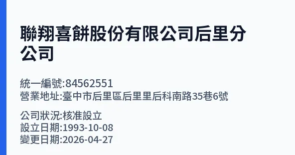 聯翔喜餅股份有限公司后里分公司的照片-統編 84562551(臺中市) 公司登記資料與營業項目詳細圖表