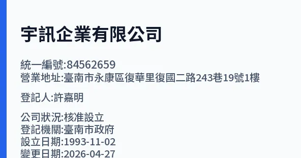 宇訊企業有限公司的照片-統編 84562659(臺南市) 公司登記資料與營業項目詳細圖表