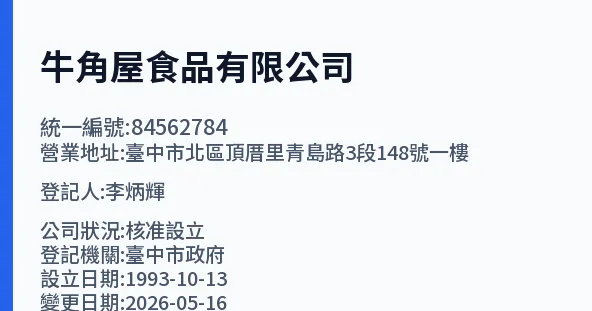 牛角屋食品有限公司的照片-統編 84562784(臺中市) 公司登記資料與營業項目詳細圖表