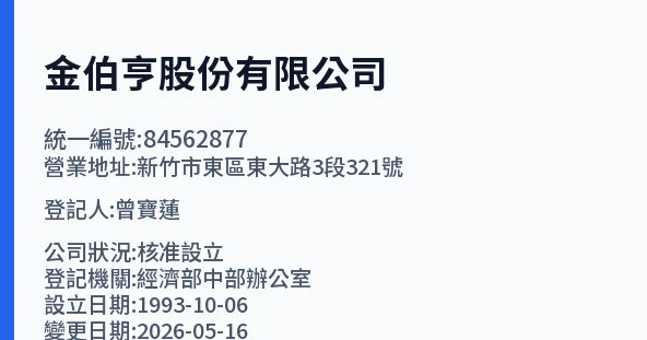 金伯亨股份有限公司的照片-統編 84562877(新竹市) 公司登記資料與營業項目詳細圖表