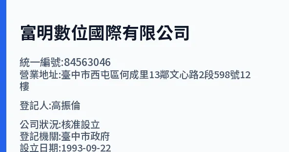 富明數位國際有限公司的照片-統編 84563046(臺中市) 公司登記資料與營業項目詳細圖表