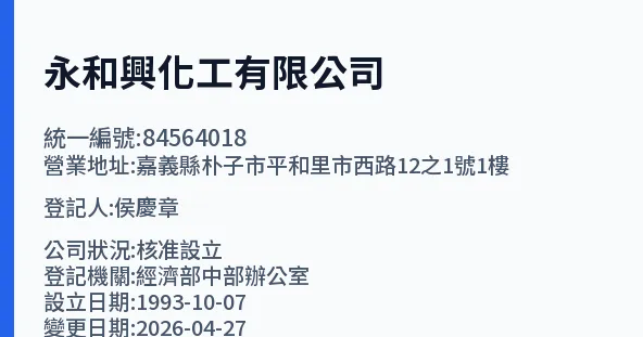永和興化工有限公司的照片-統編 84564018(嘉義縣) 公司登記資料與營業項目詳細圖表